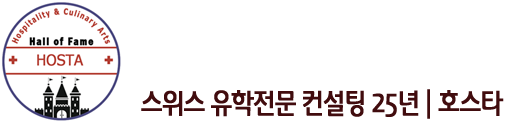 스위스 유학? 호스타!!!